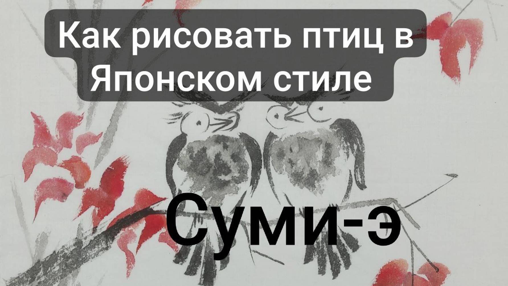 Совы суми э . Рисование тушью
