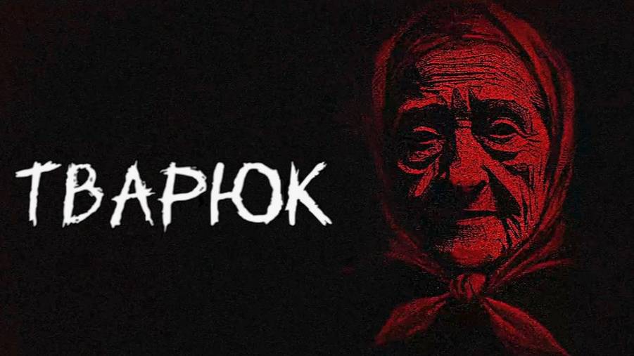 Тварюк / Banebush (2024). ОТЕЧЕСТЕННАЯ визуальная ХОРРОР новелла. ПРОХОЖДЕНИЕ (ПК, 4k).