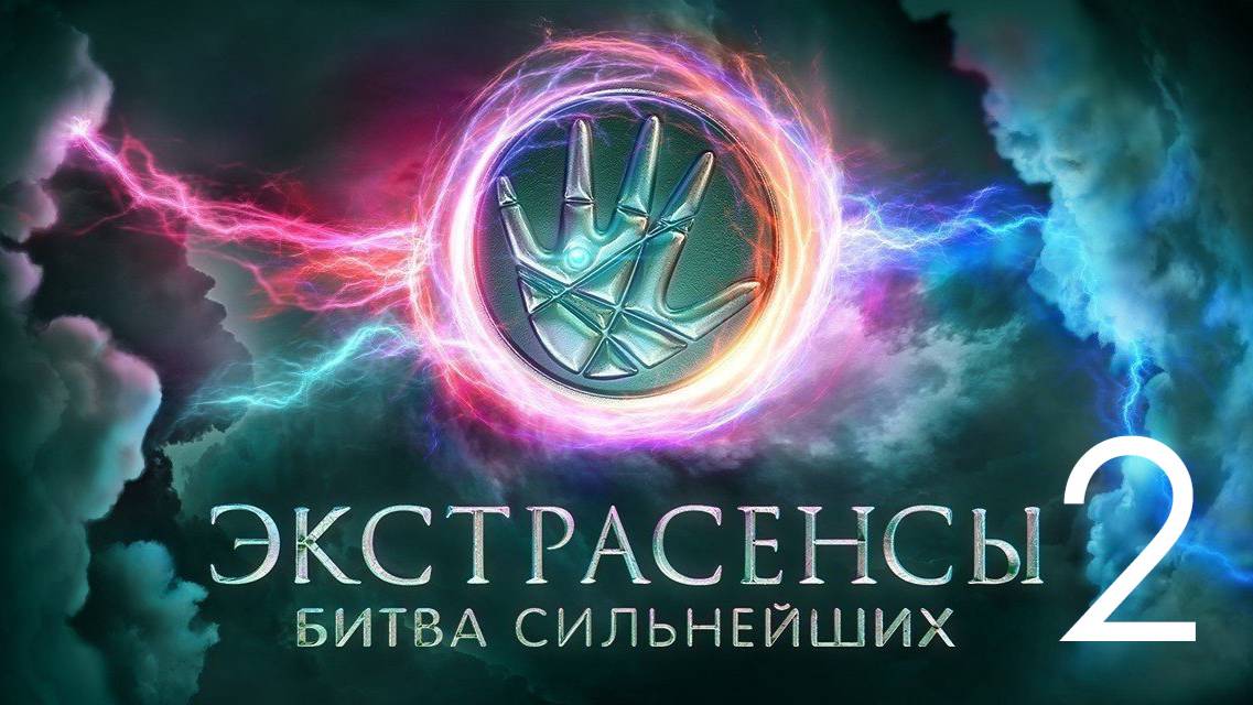 Экстрасенсы. Битва сильнейших 2 сезон 1 выпуск. Премьера 2025