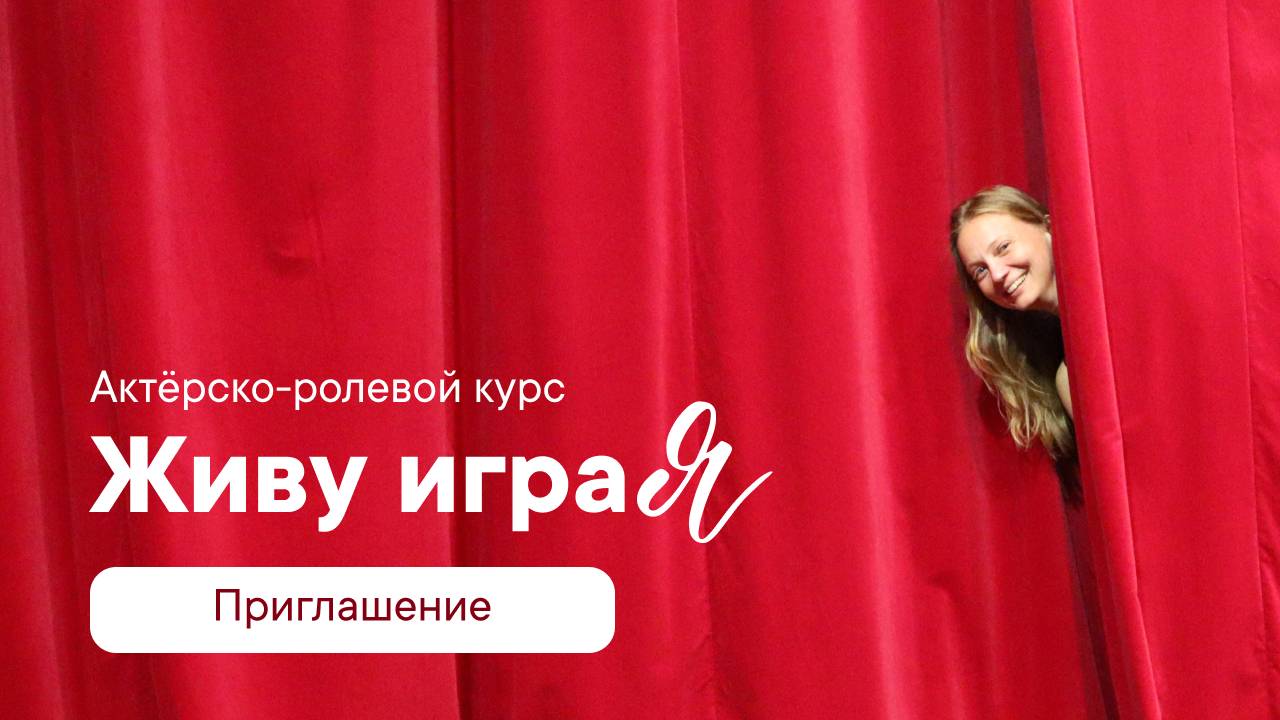 Актерско-ролевой курс «Живу играЯ».Приглашение ведущей — Екатерины Будашкиной.