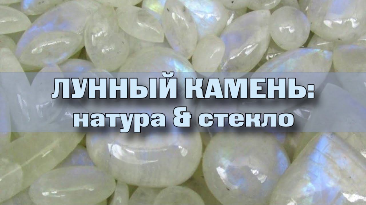 Лунный камень: тайна застывшего света #натуральныекамни #аннашаульская #миркамней #лунныйкамень