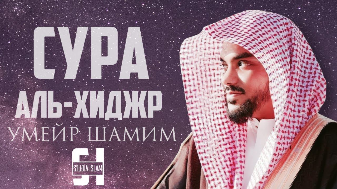 Умайр Шамим - Сура АЛЬ-ХИДЖР
