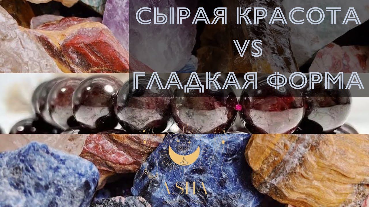 СЫРАЯ КРАСОТА vs ГЛАДКАЯ ФОРМА #камниталисманы #натуральныекамни #аннашаульская #миркамней #бусины