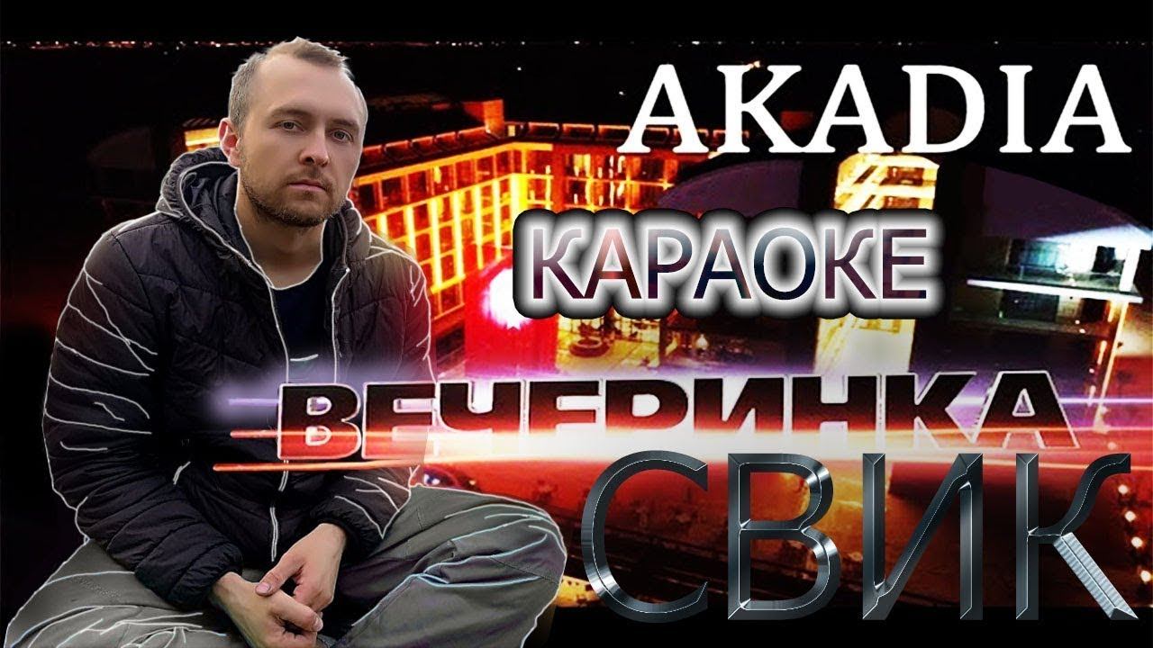 Караоке Вечер | Турция отель AKADIA | СВИК - СТЕРВА (ZDVMUSIC)