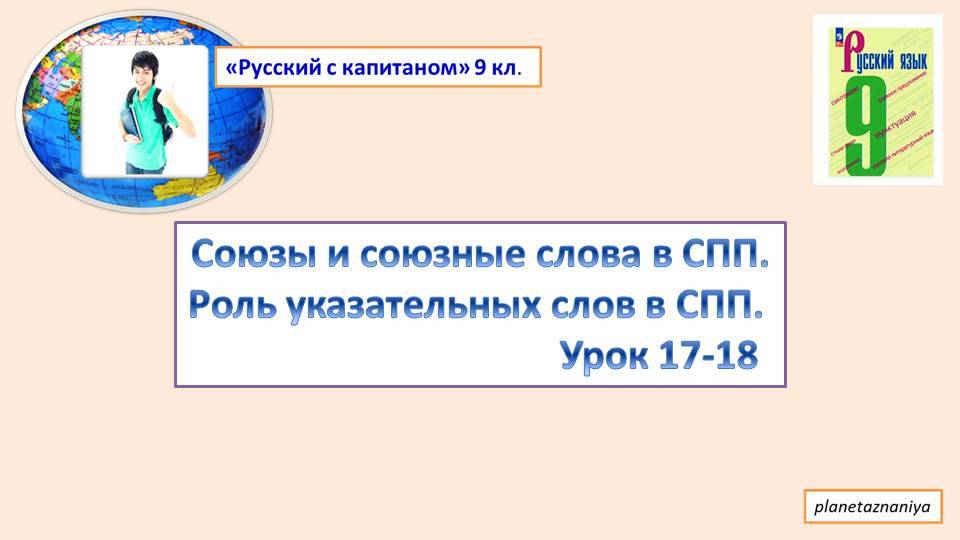 9 кл. Союзы и союзные слова в СПП Роль указательных слов в СПП. урок 17-18.