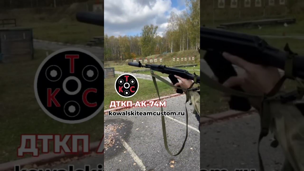 Дневной отстрел ДТКП 5,45 | Kowalski Team Custom