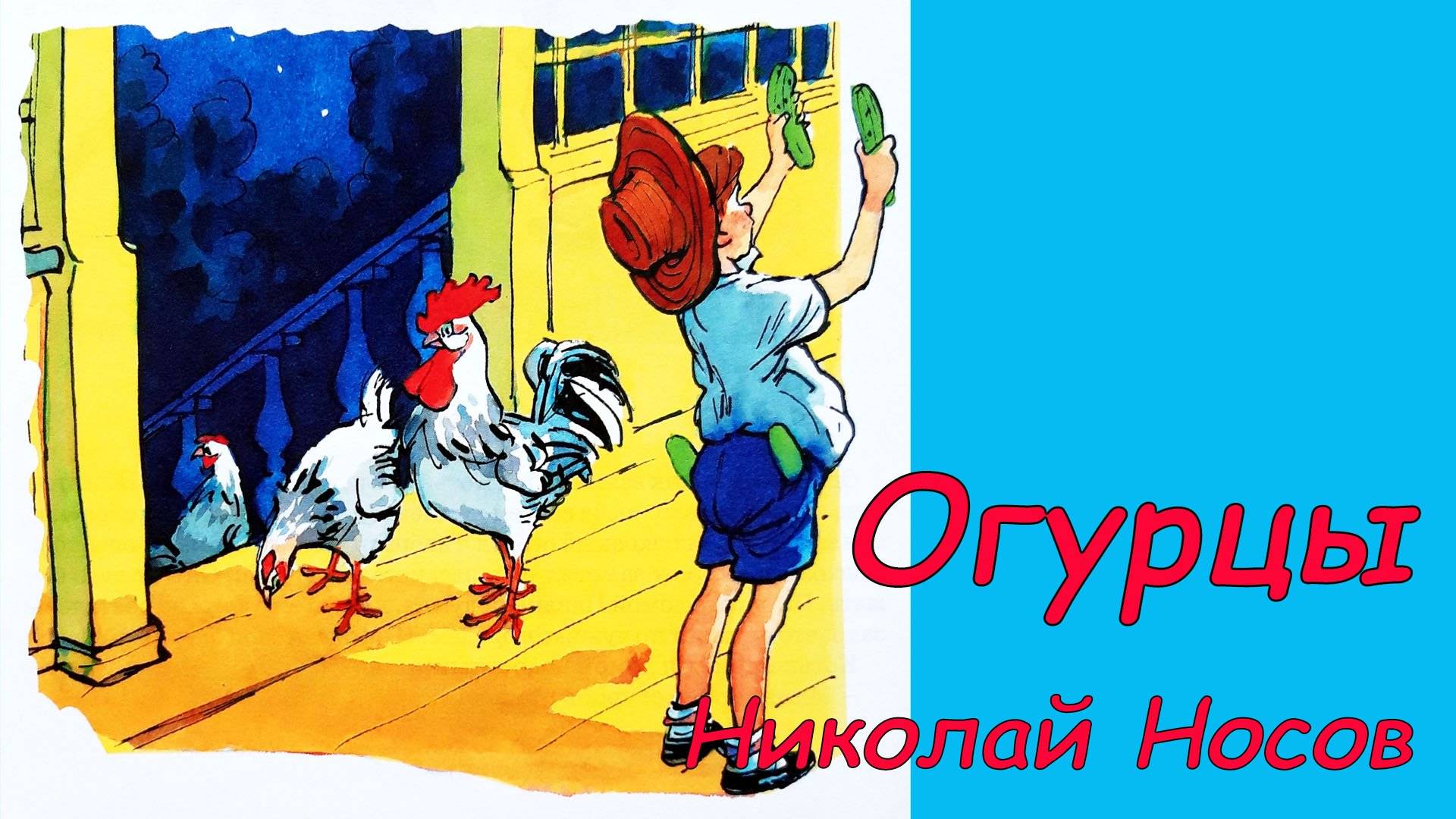 Огурцы Николай Носов