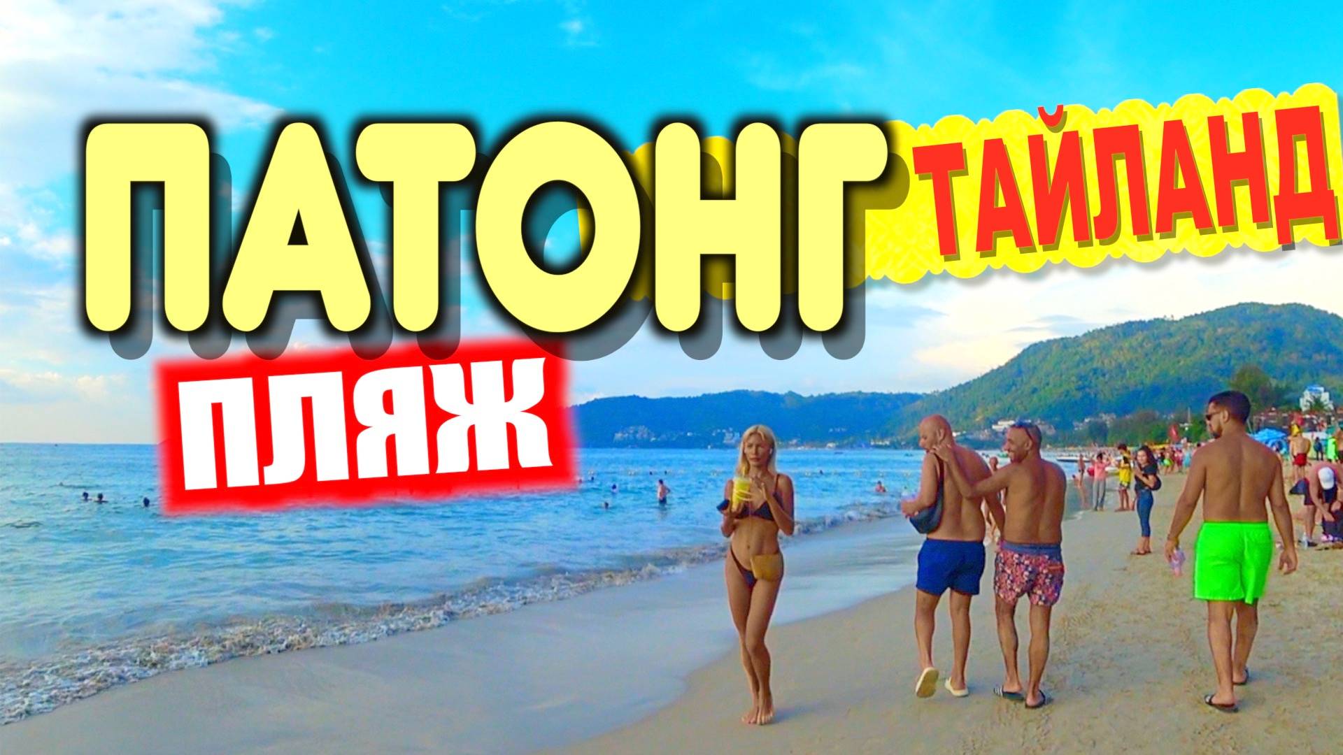 Патонг - самый популярный и тусовочный курорт Пхукета в Тайланде