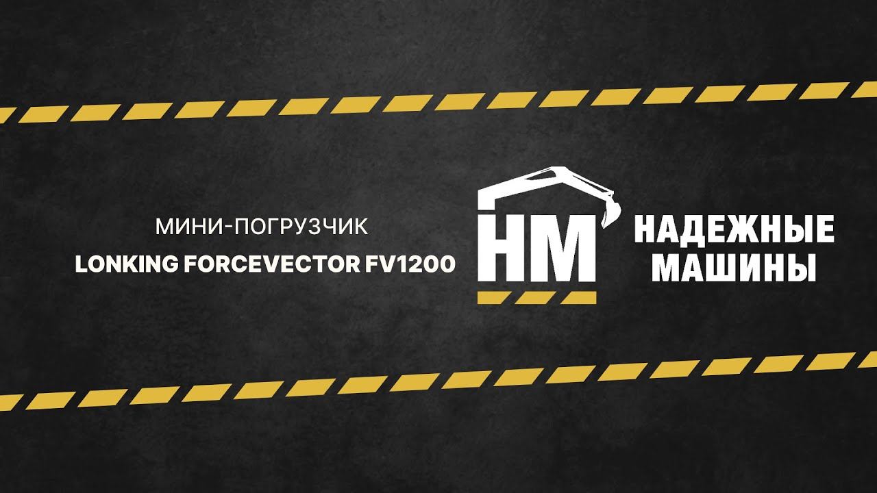 Мини-погрузчик Lonking ForceVector FV1200