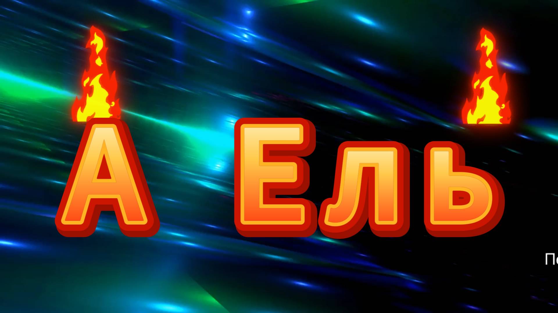 А Ель | НейроМузыка