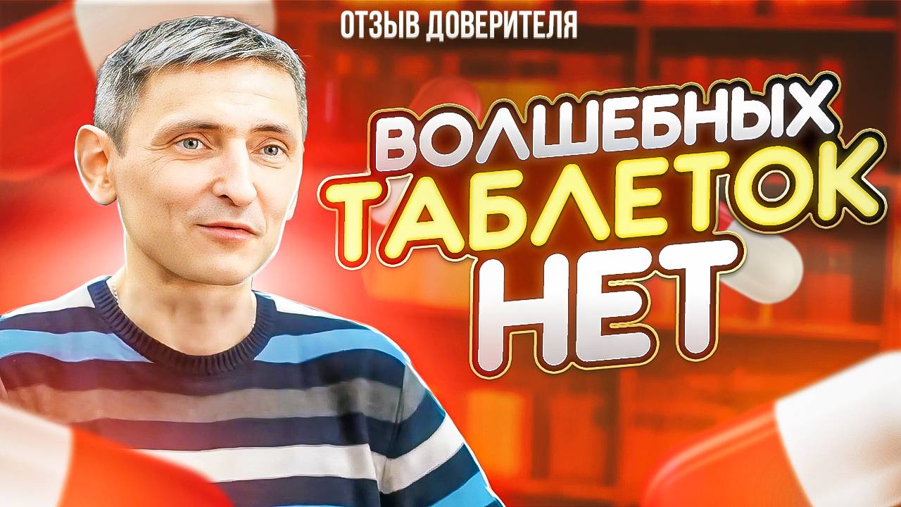 Волшебных таблеток НЕТ! Отзыв клиента. Юридический отряд ЩИТ