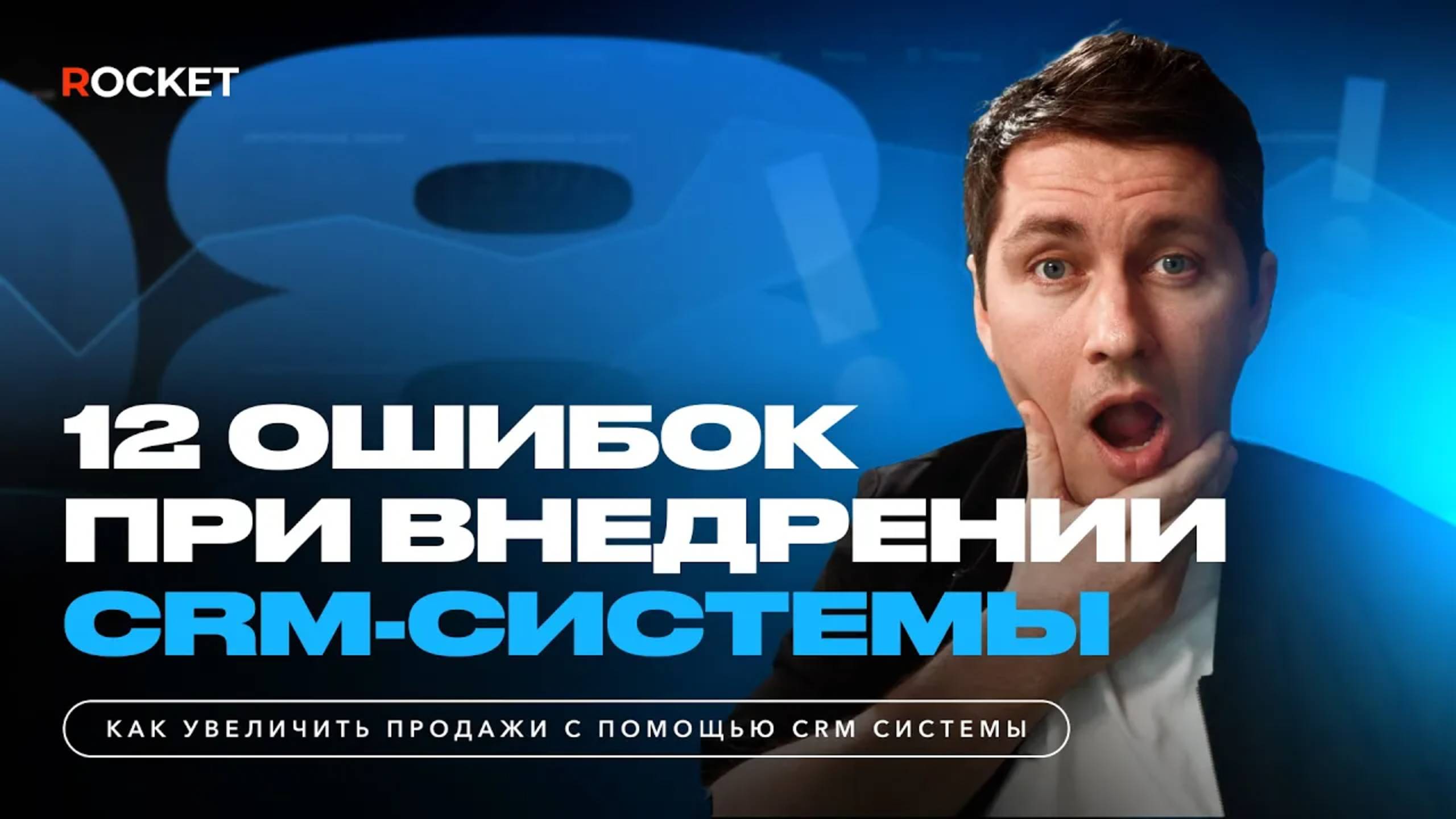 12 ошибок при внедрении CRM, на что обращать внимание при внедрении