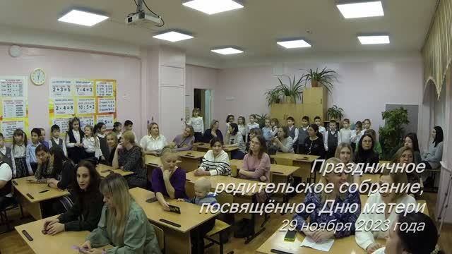 2023-11-30 Родительское собрание на День матери