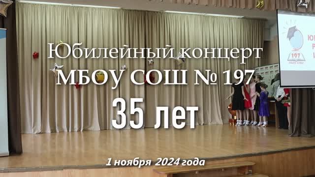 2024-11-01 Концерт к 35-летнему юбилею школы