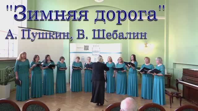 "Зимняя дорога". А.Пушкин, В.Шебалин