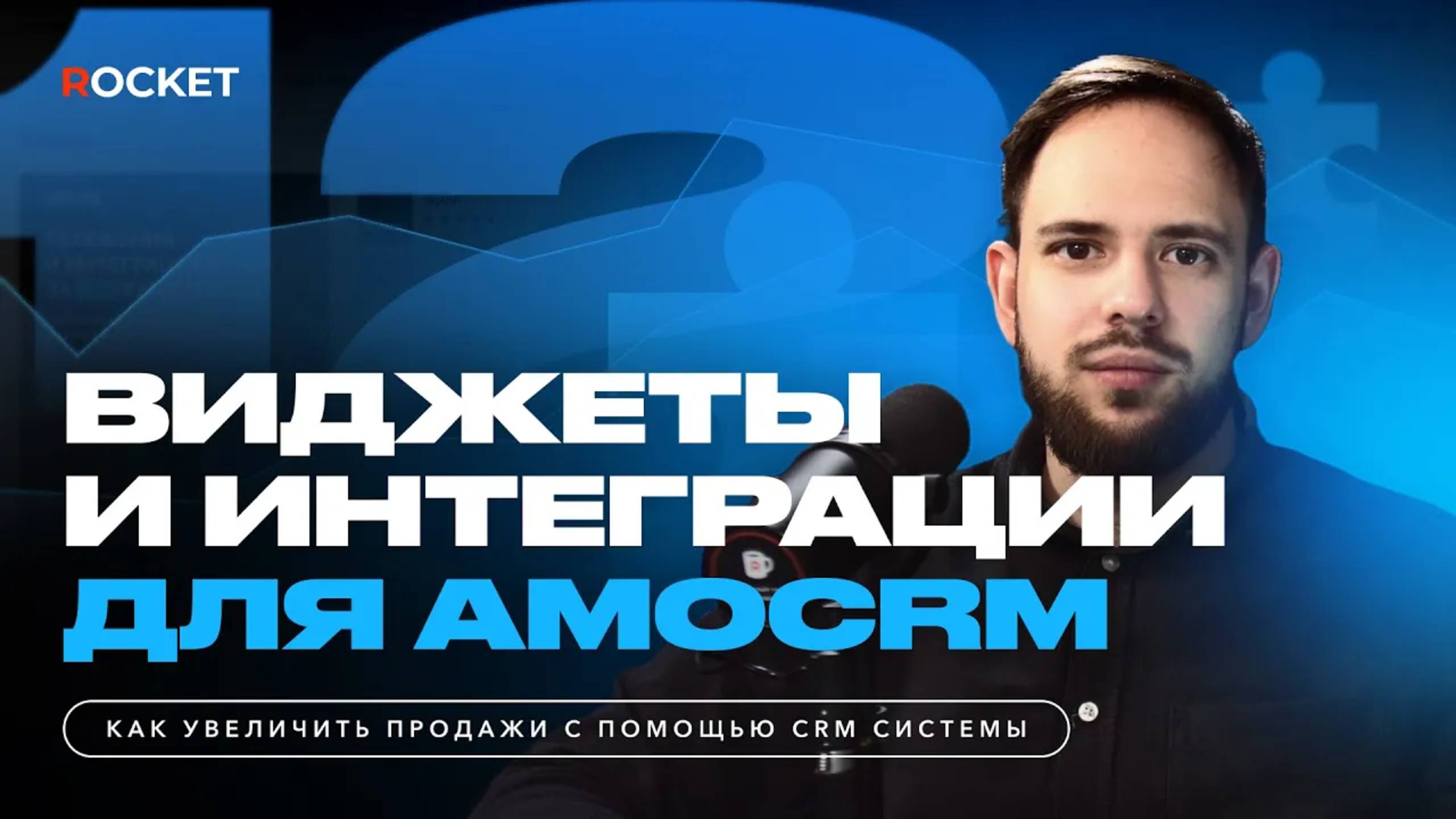 Как усилить свою amoCRM? Разговор о маркете амо.