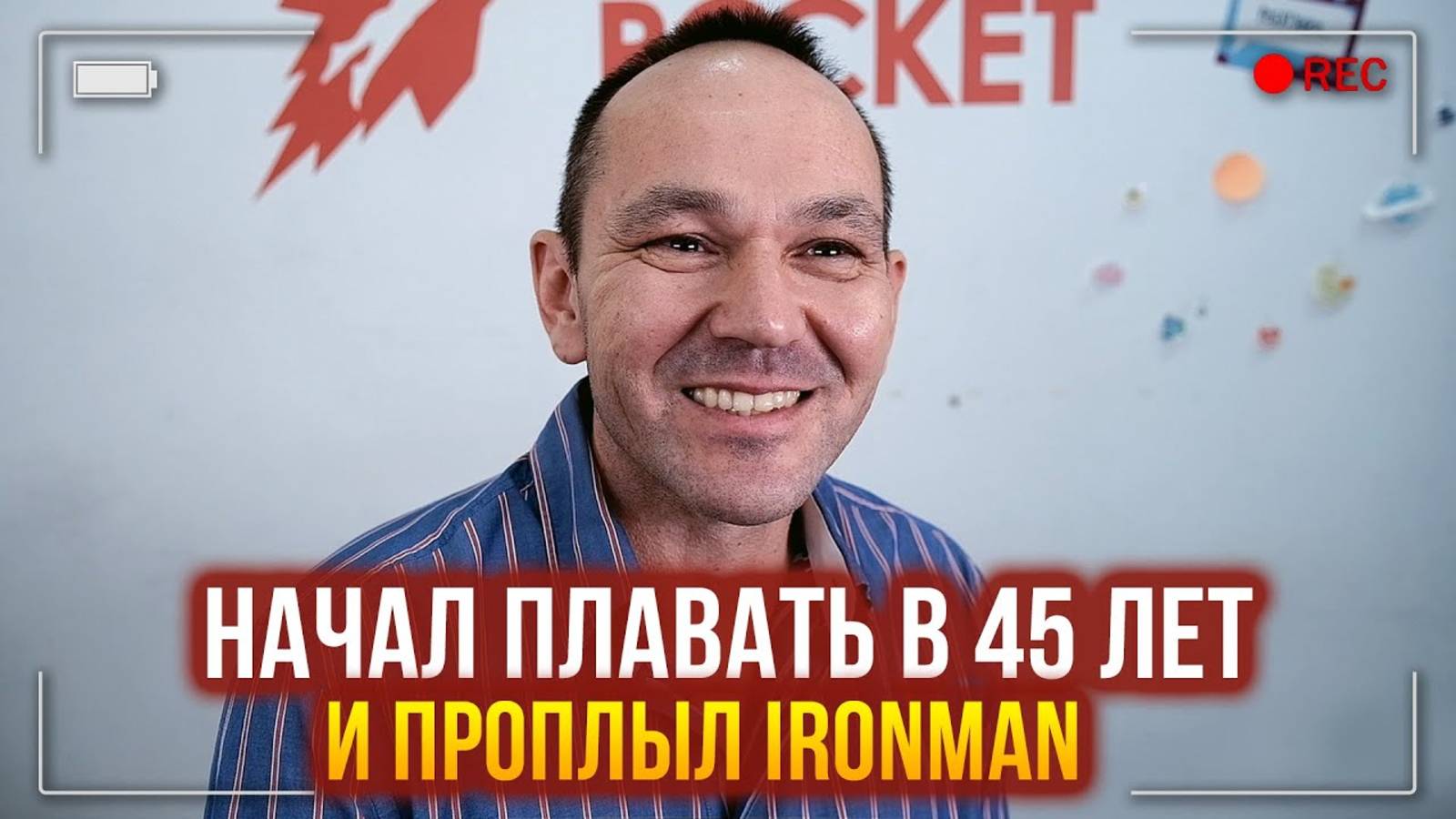 Начал в 45 лет и проплыл IronMan! | Отзыв ученика | Школа плавания Swim Rocket | Никита Кислов