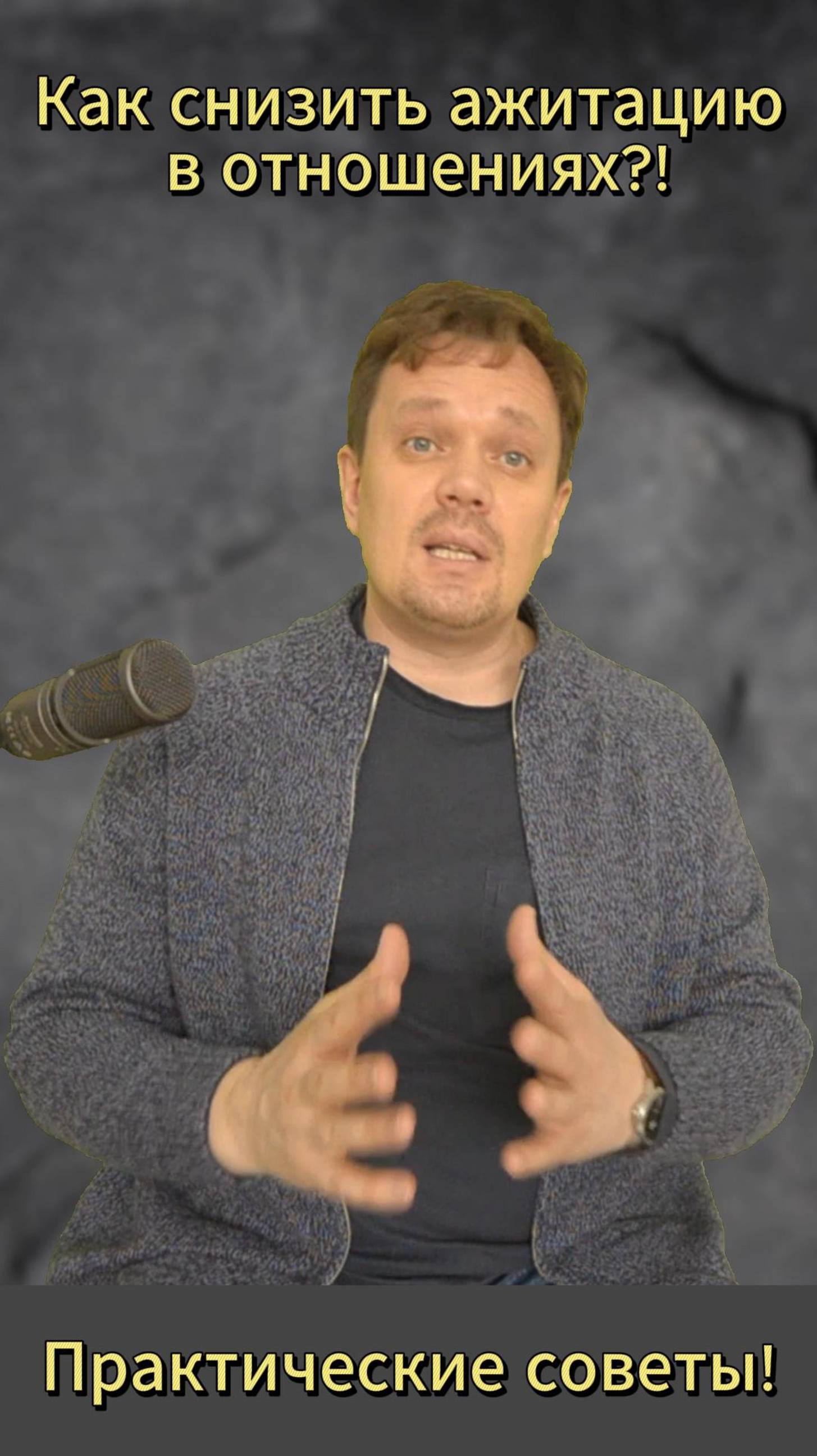 Как снизить ажитацию в отношениях? Практические советы!