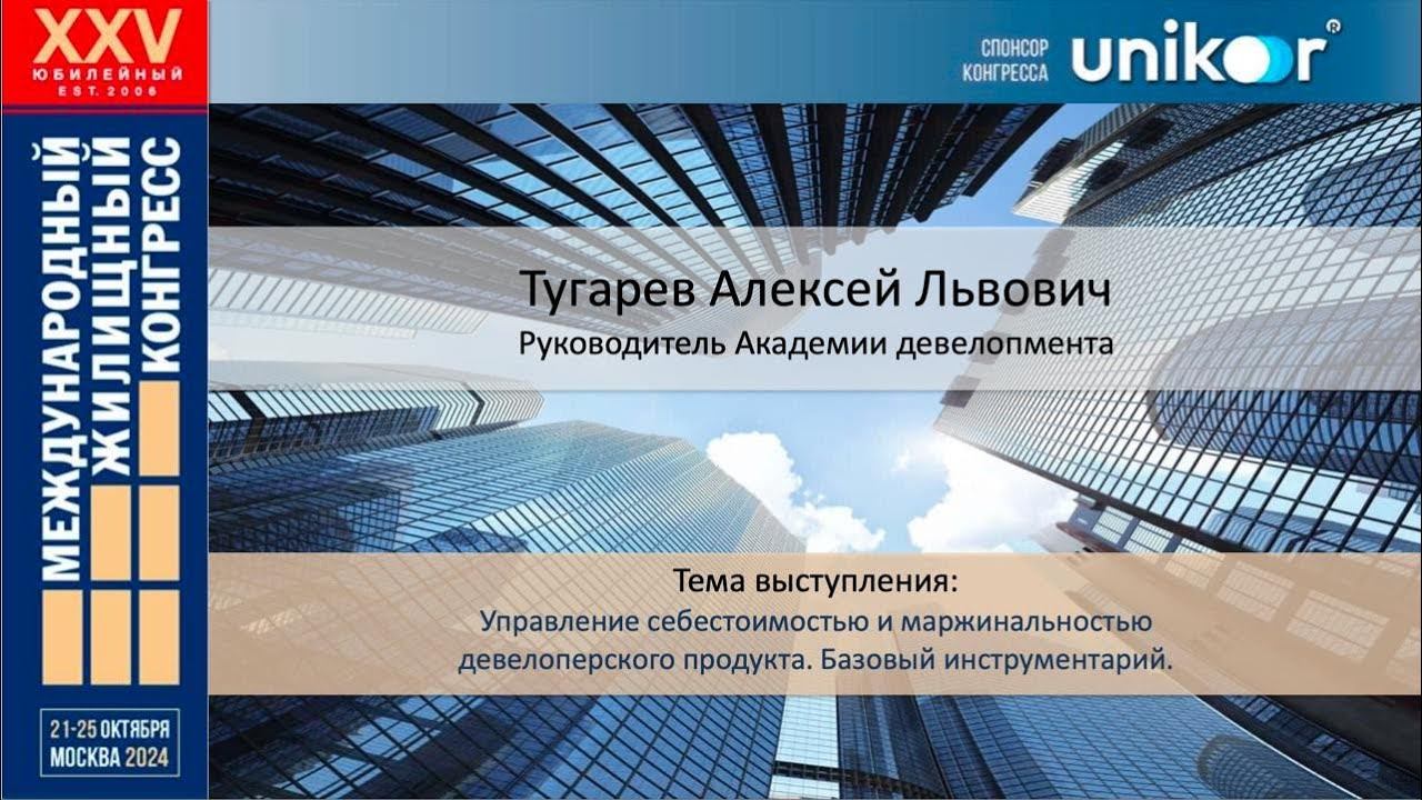 Алексей Тугарев. Управление себестоимостью и маржинальностью девелоперского продукта