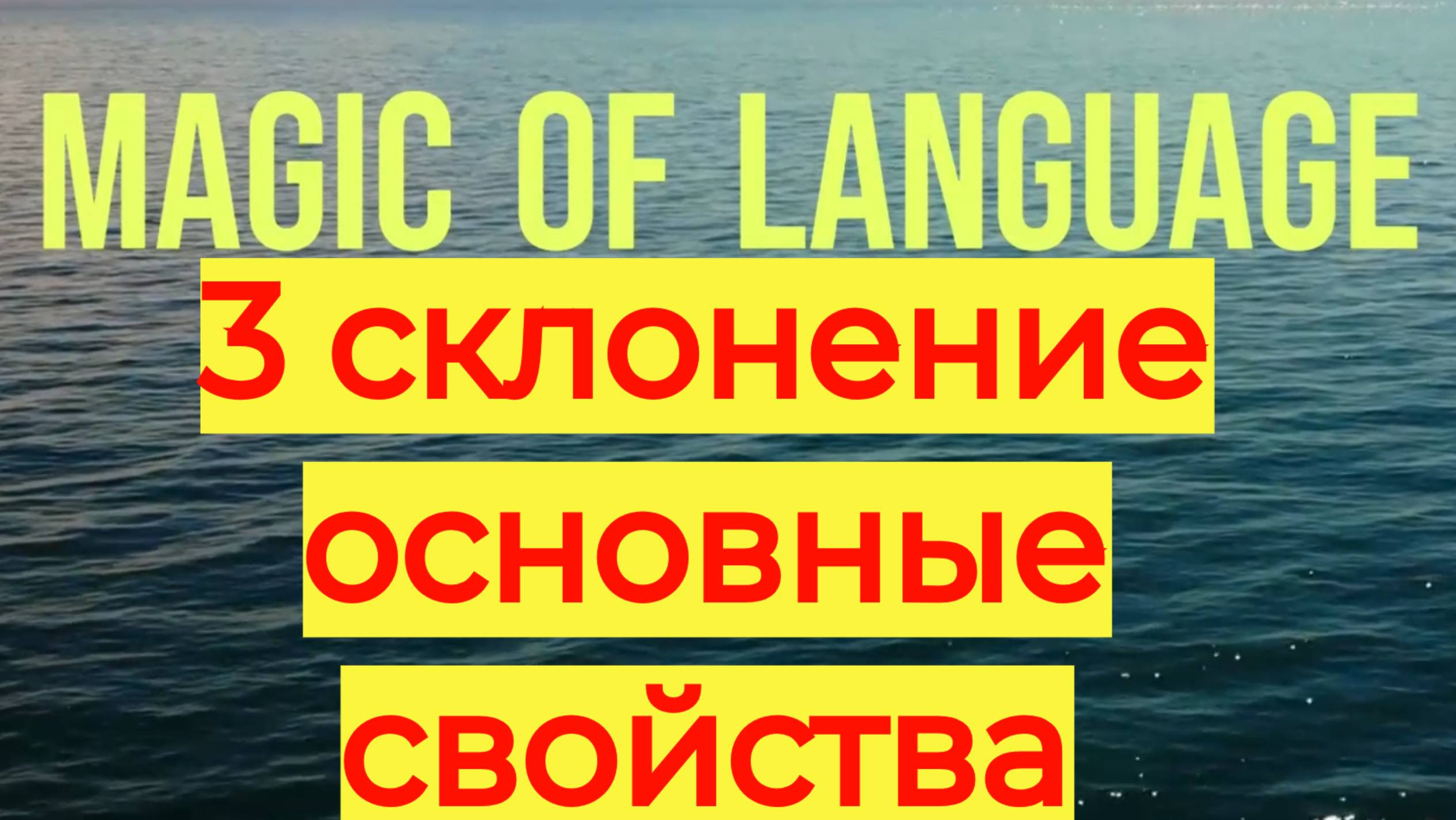 3 склонение - Основные характеристики