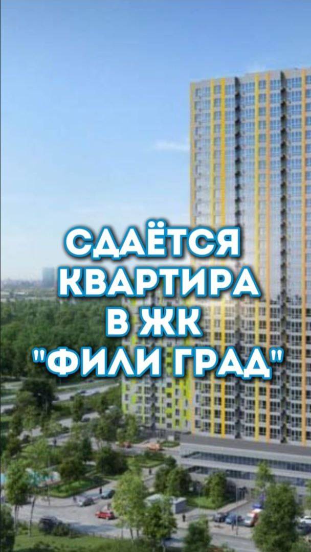 Сдаются  стильные 3-комнатные апартаменты в ЖК "Фили Град" по адресу: Береговой проезд, 5к2