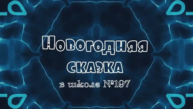Новогодняя сказка 23 декабря 2024