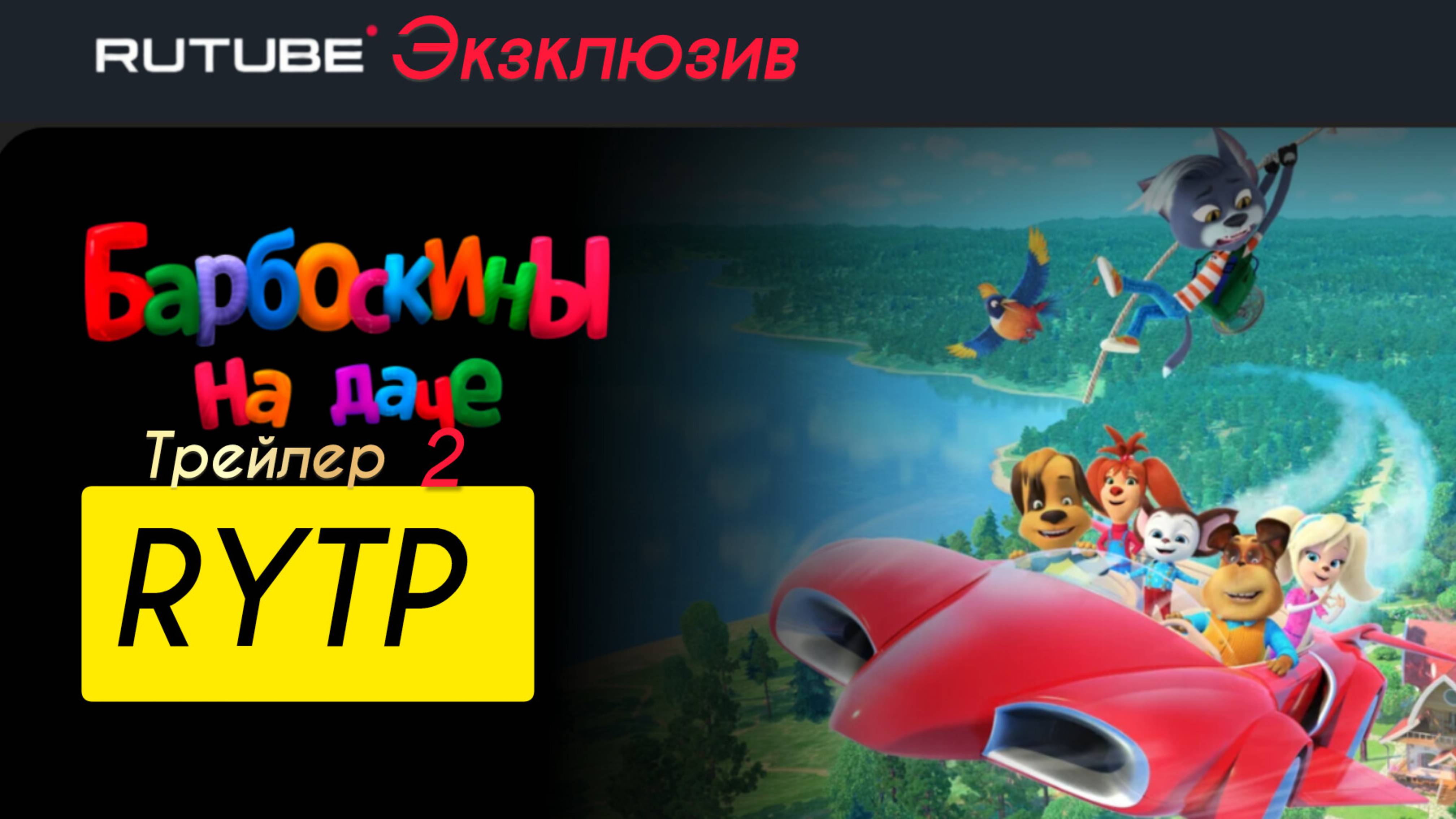 Барбоскины на даче RYTP трейлер 2