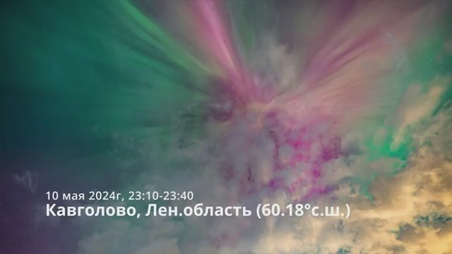 Северное сияние 10-11 мая 2024 :: Кавголово, Ленинградская область (4K)