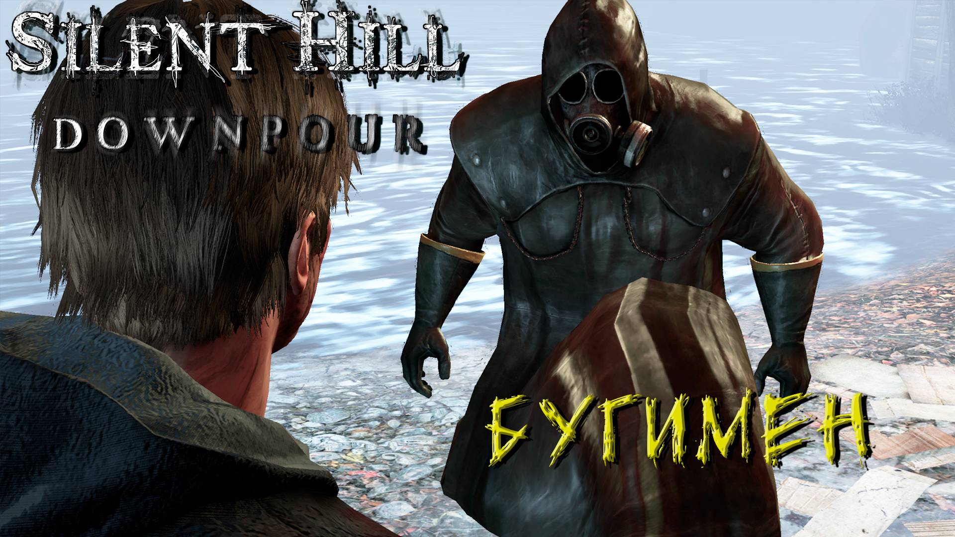 БУГИМЕН ➤ Silent Hill Downpour #12