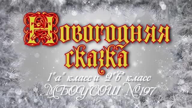 2023-12-18 Новогодняя сказка для 1а и 2в классов