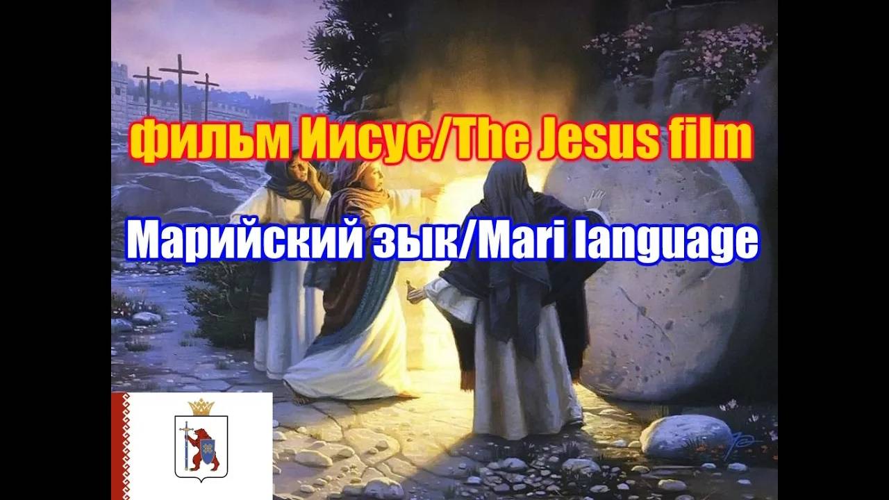Фильм "Иисус"/ The Jesus film. Марийская версия/Mari version