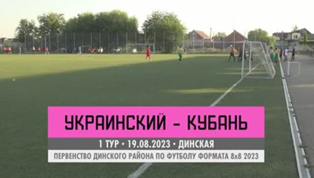 Украинский - Кубань | 19.08.2023