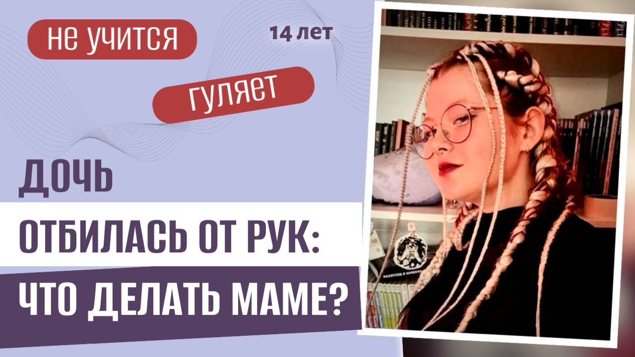 Дочь не ходит в школу, проблема с поведением и в общении с родителями. Что делать?| Совет психолога