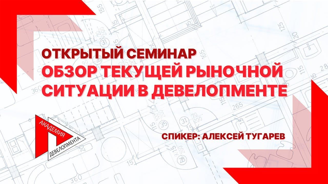 Обзор текущей рыночной ситуации в девелопменте