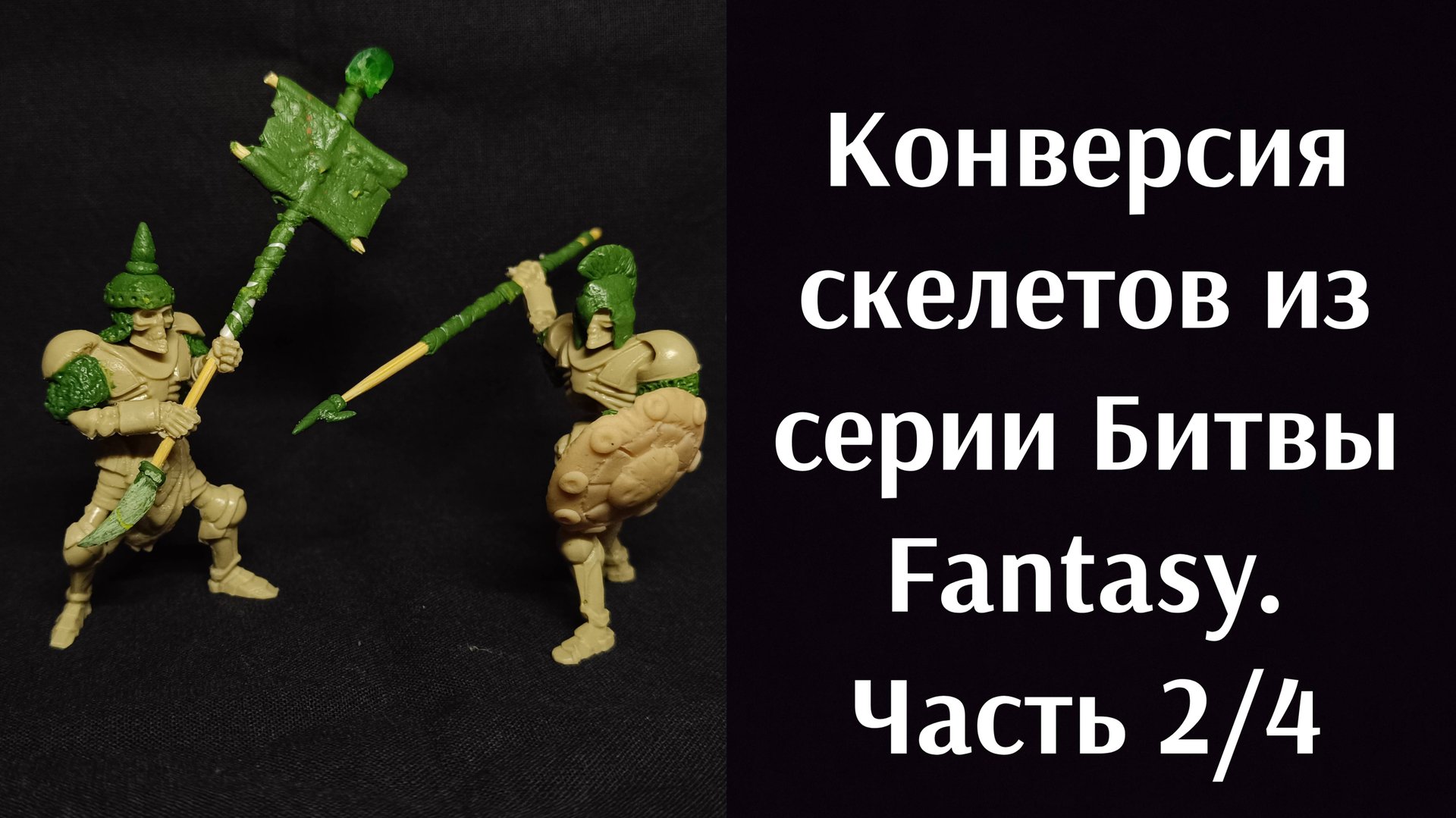 Конверсия скелетов из серии Битвы Fantasy. Солдатики от Технолог. Часть 2 из 4