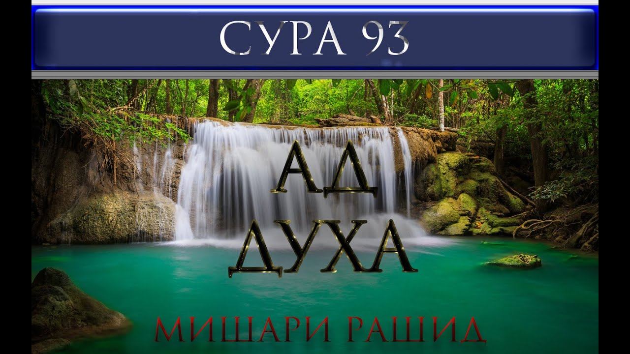 СУРА 93 "АД - ДУХА" Мишари Рашид