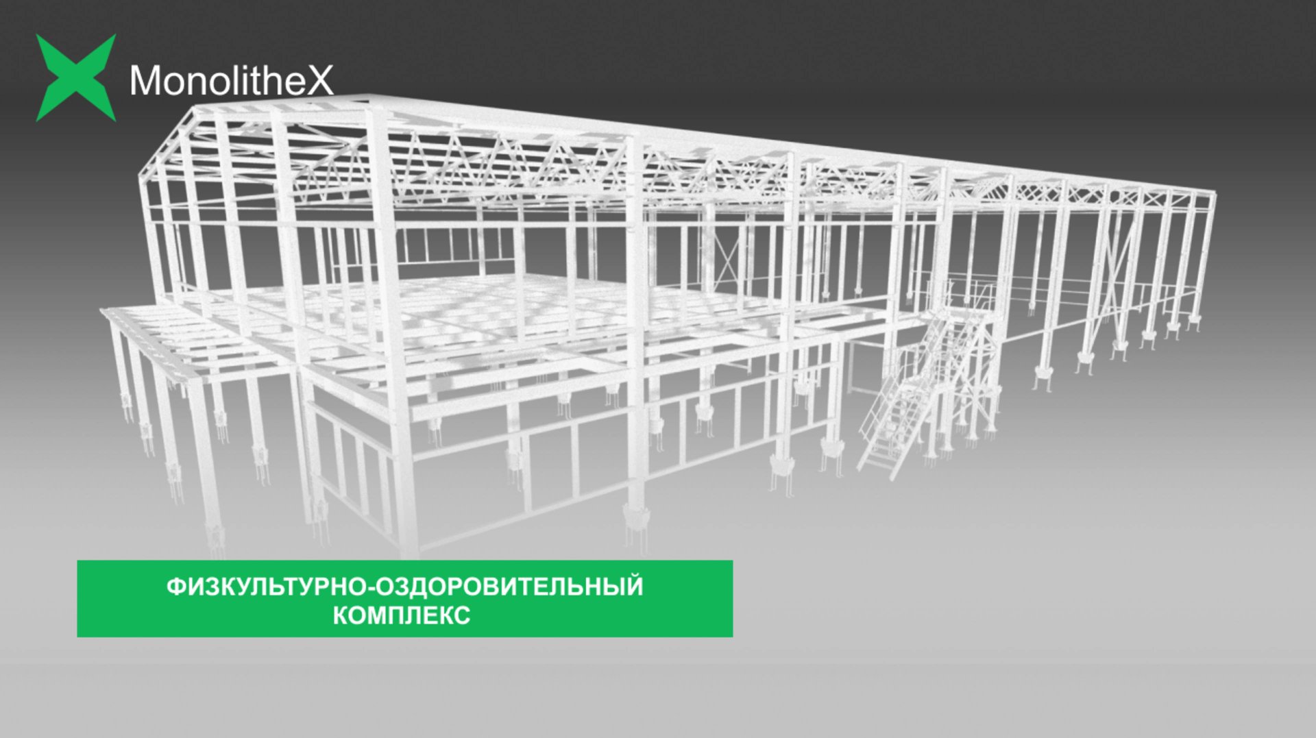 Оздоровительный комплекс MonolitheX