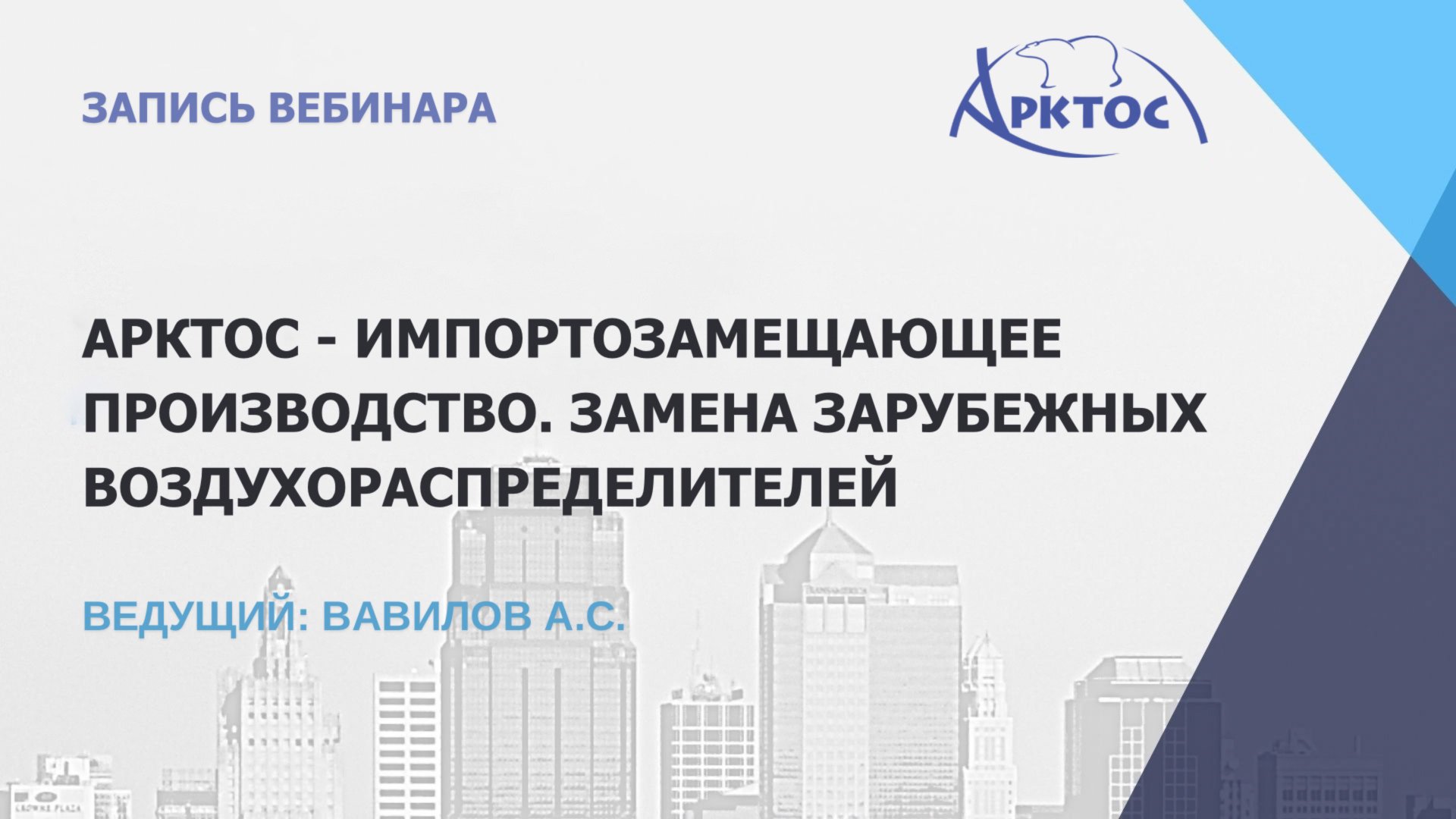 АРКТОС-импортозамещающее производство. Замена зарубежных воздухораспределителей
