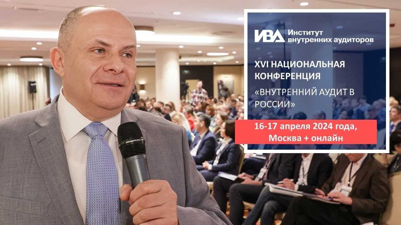 XVI Национальная конференция Института внутренних аудиторов «Внутренний аудит в России» 2024 года