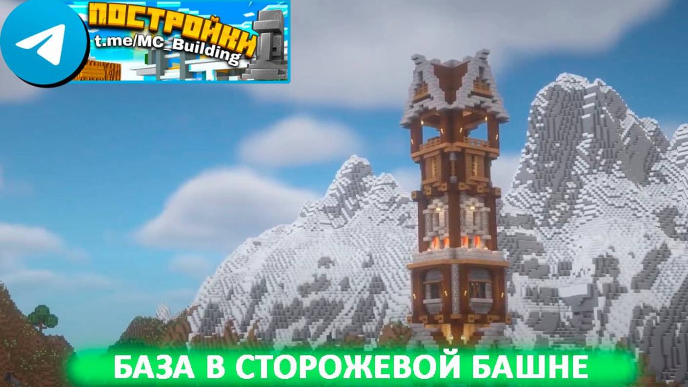 База в Строжевой Башне в Майкрафт