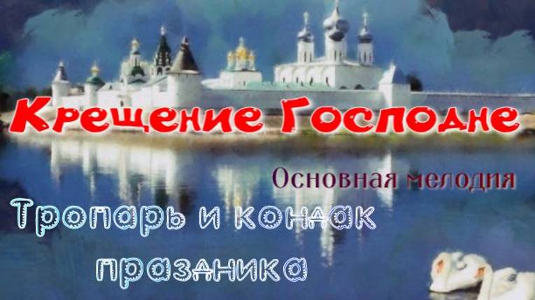Крещение. Тропарь и кондак. Альт