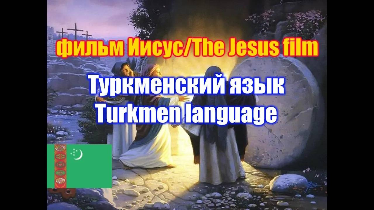 Фильм "Иисус" / The Jesus film. 
Туркменская версия   / Turkmen version