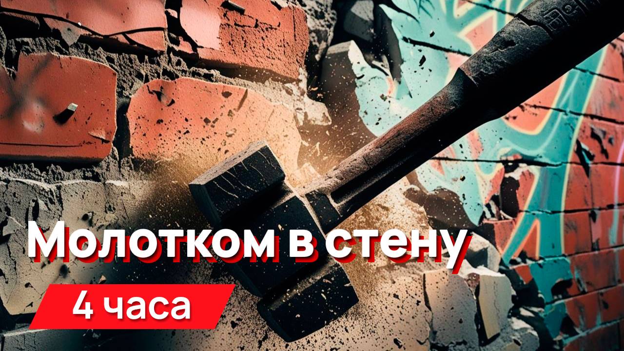 Месть соседям - глухие звуки молотка в стену 4 часа