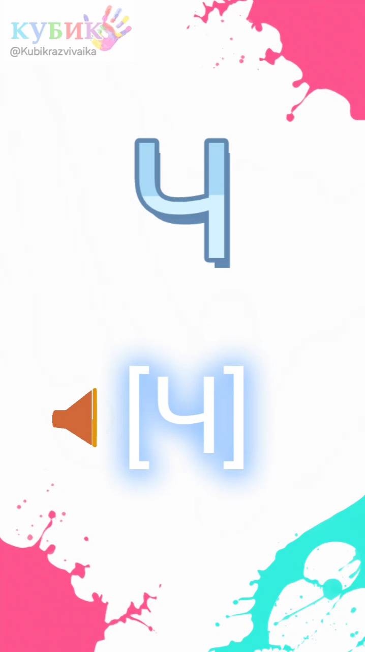 Буква Ч #shorts #русскийалфавит #russianalphabet