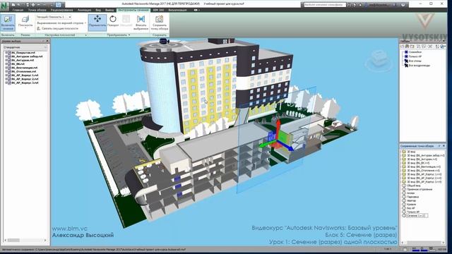 [Курс «Autodesk Navisworks: Базовый»] Сечение (разрез) одной плоскостью