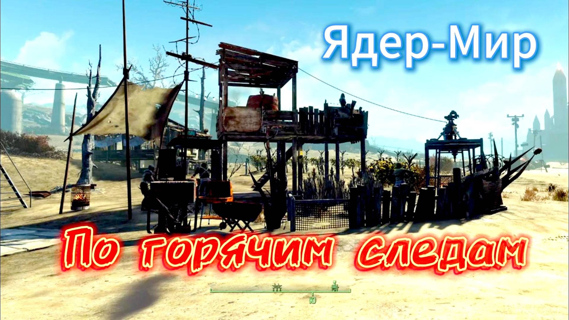 Fallout 4. По горячим следам- места, которые вы могли пропустить.