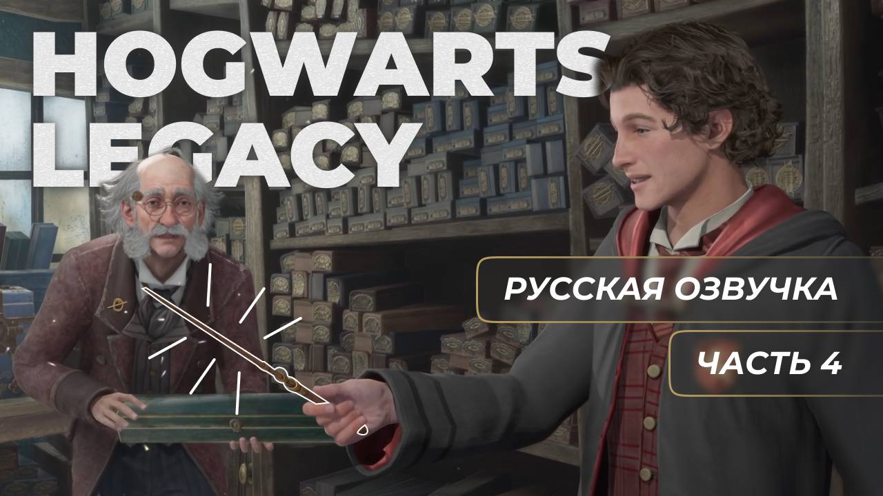 [Часть 4] Хогсмид. Хогвартс. Русская озвучка!
