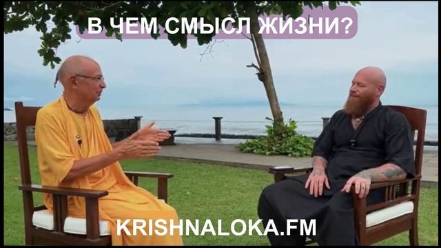 В чём смысл жизни? Ответ, который вы искали. Интервью Е.С. Бхактивигьяны Госвами Владимиру Древсу.