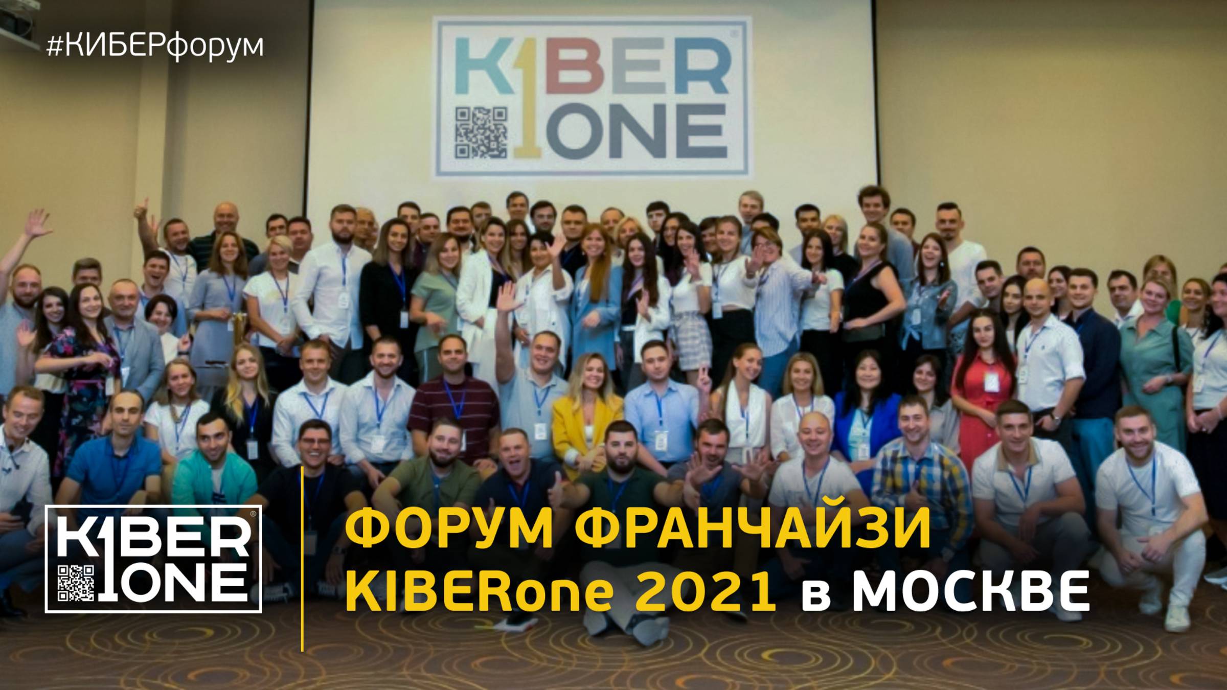 Форум франчайзи KIBERone в Москве 2021: как франшиза помогает расти и развиваться