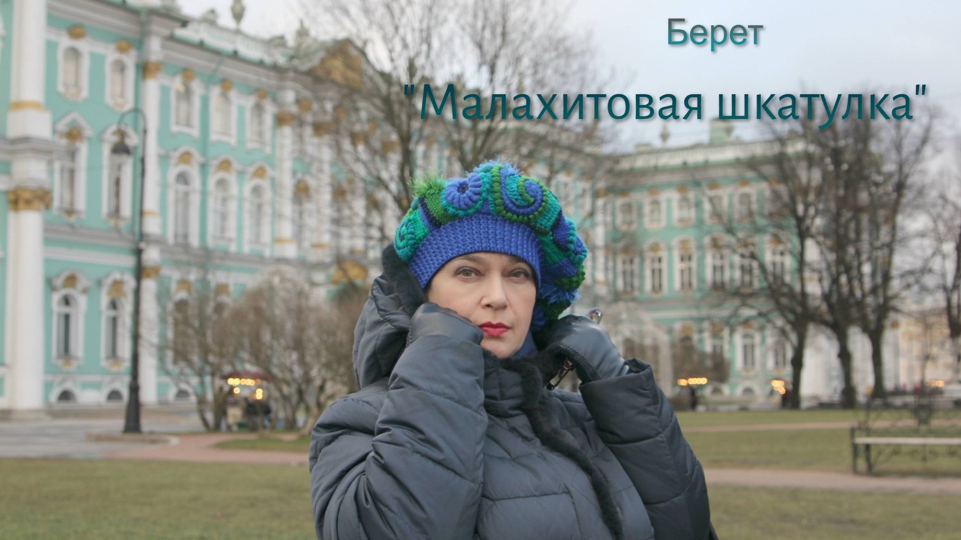 Фриформ - 💚💙Берет "МАЛАХИТОВАЯ ШКАТУЛКА"